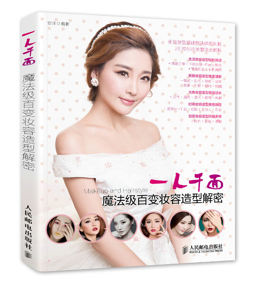 一人千面 魔法级百变妆容造型解密 人民邮电出版社 9787115384751 安洋著