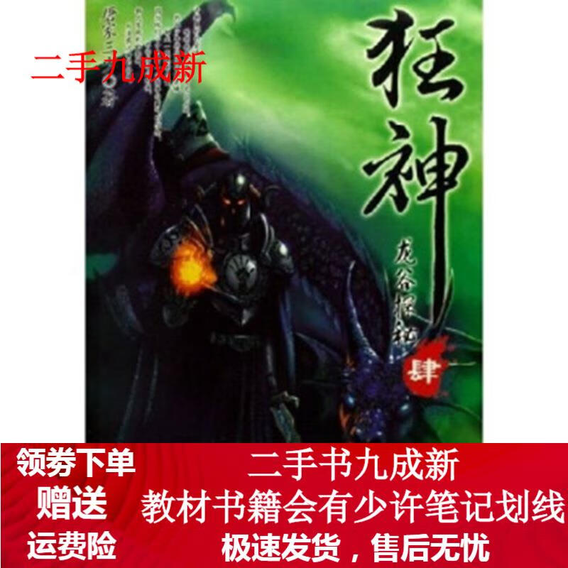 狂神4:龙谷探秘 唐家三少 著 9787806479414 百花洲文艺出版社