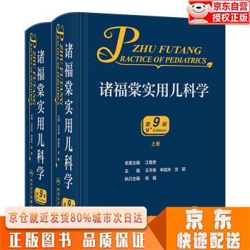 【全新下单速发】诸福棠实用儿科学（第9版） 王天有，申昆玲，沈颖 人民卫生出版社