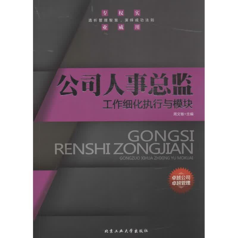 公司人事总监工作细化执行与模块