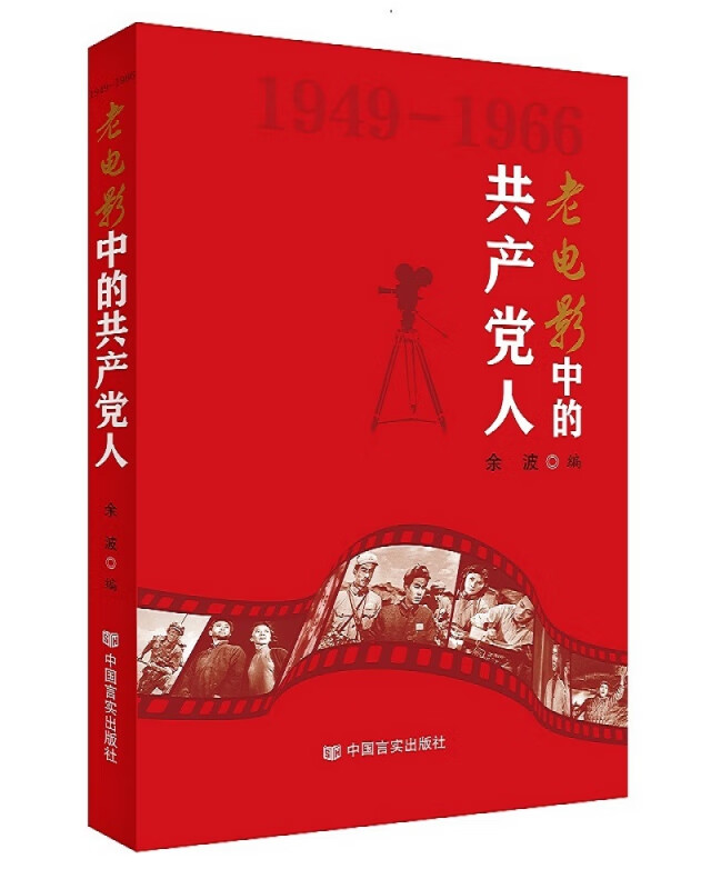 老电影中的共产党人