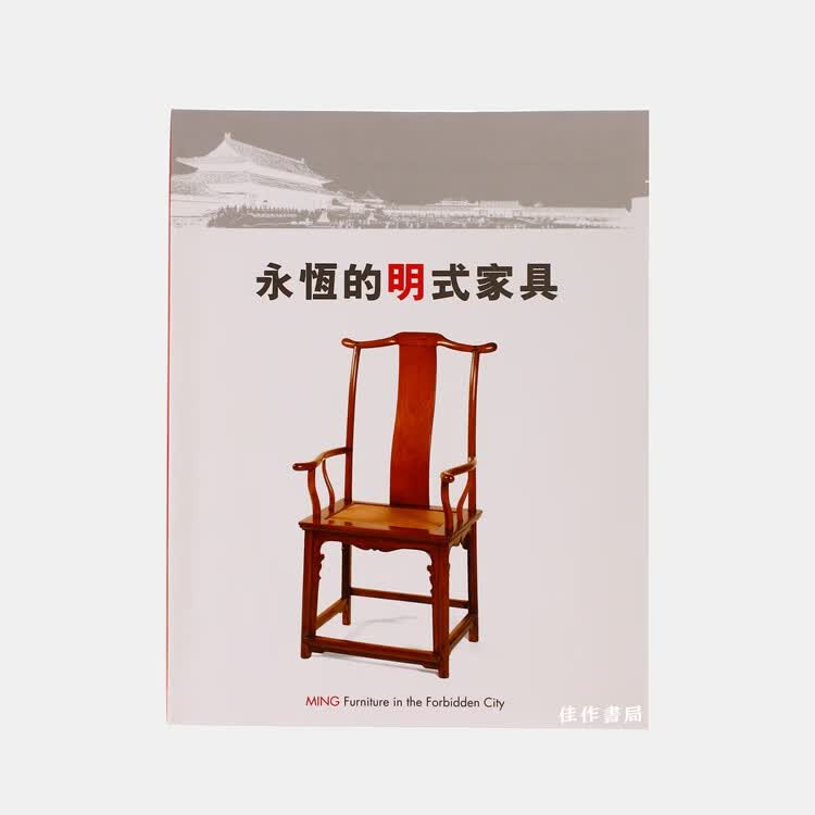 永恒的明式家具：侣明室收藏/现货/Ming Furniture in the For
