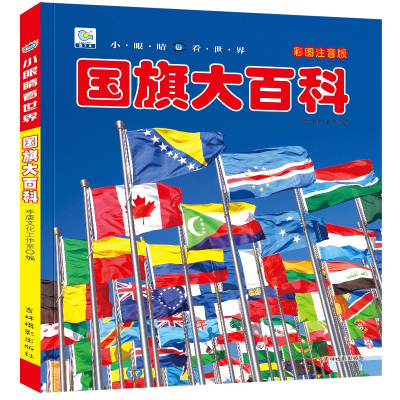 国旗大百科 彩图注音版科普读物 小眼睛看世界儿童科学启蒙认知百科全书