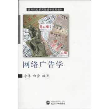 网络广告学 涂伟,白雪 著 9787307076228