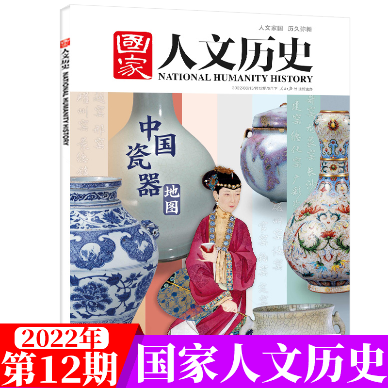 国家人文历史杂志 2022年6月下第12期中国瓷器地图