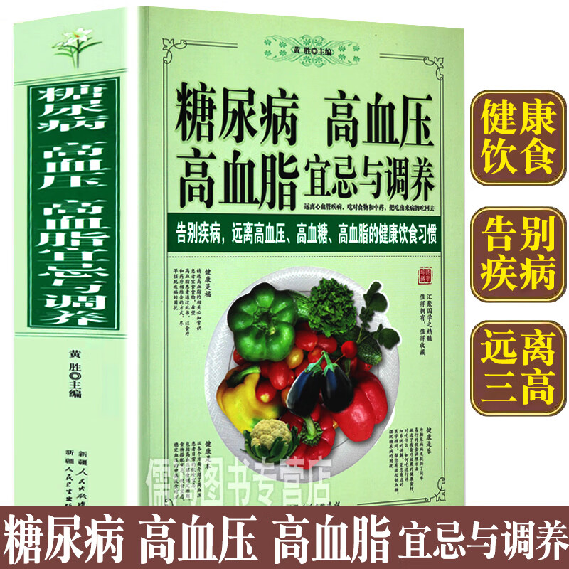 糖尿病高血脂控制一本通宜忌与调养食疗养生饮食习惯书籍大全运动减糖生活控糖食谱疾病防治中医食养方三高食