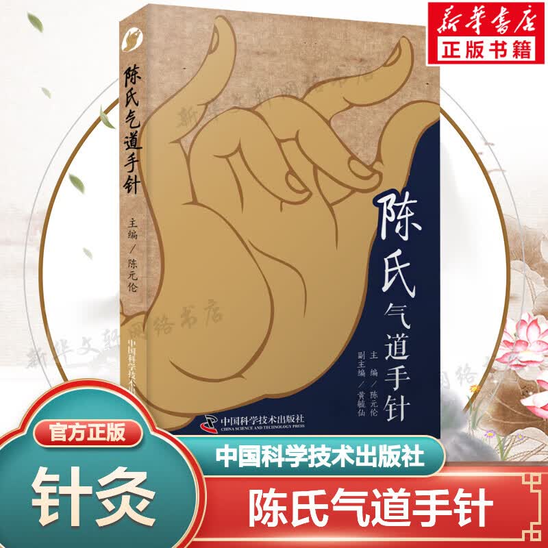 陈氏气道手针 读懂这双持针的手 全息手针中医理论新手针疗法 手针实践操作规范 手针养生入门书籍 中国科学