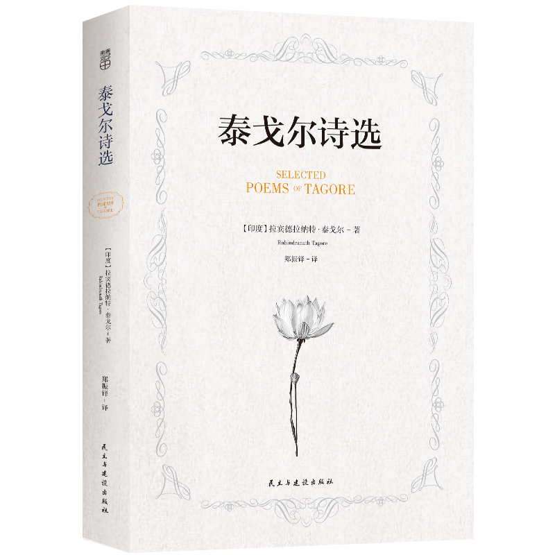 速发#【图书清仓】世界名著全集 超值低价捡漏学生党福利厂家补贴O 泰戈尔诗选