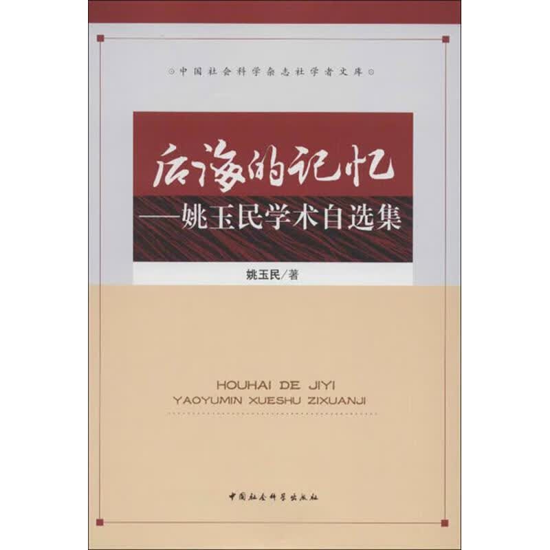 后海的记忆:姚玉民学术自选集
