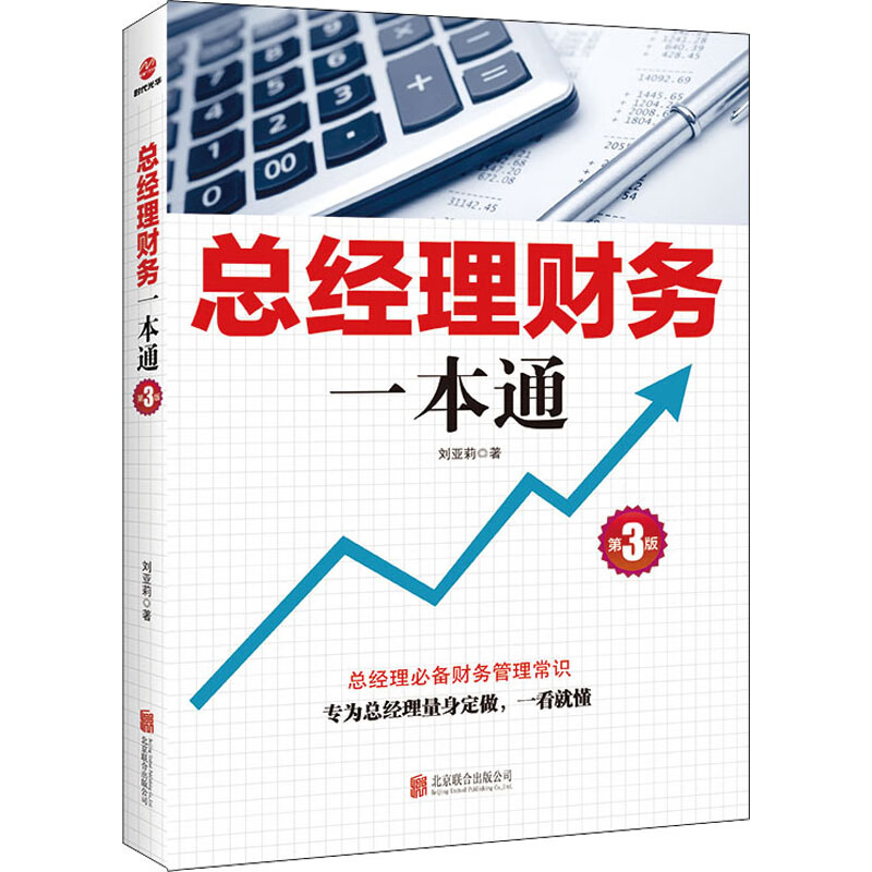 总经理财务一本通 第3版 刘亚莉 著 会计