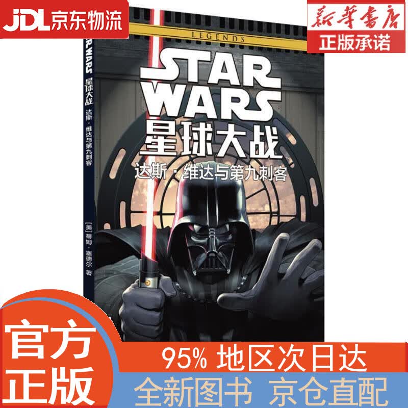 【全新畅销书籍】星球大战：达斯·维达与第九刺客 [美]蒂姆·塞德尔 世界图书出版公司