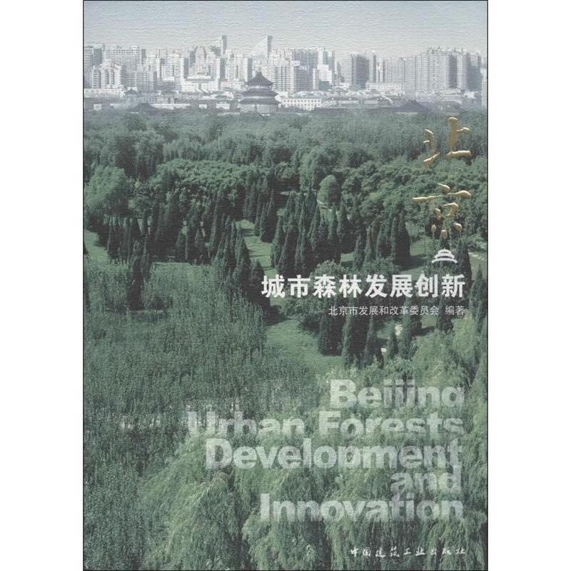 北京 城市森林发展创新
