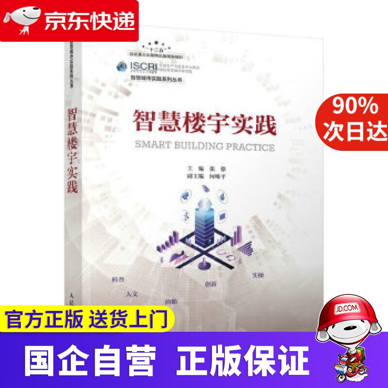 智慧楼宇实践 张徐 人民邮电出版社 9787554408