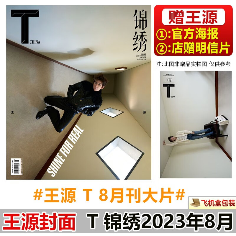 博客天下第15期/T锦绣 王源封面+赠官方海报+明信片 T 风尚志杂志2023年8月/睿士/新周刊/环球人物/世界时装之苑/中国慈善家/红秀 T锦绣2023年8月 王源封面