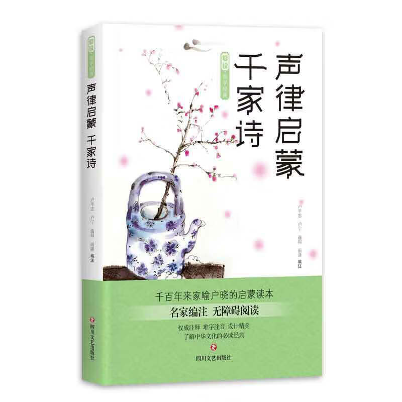 【书】声律启蒙 千家诗