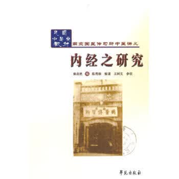 内经之研究