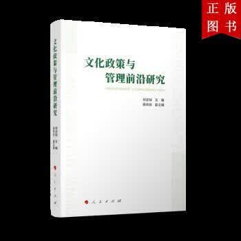 文化政策与管理前沿研究 祁述裕主编 人民出版社 祁述裕 9787010250786 人民出版社