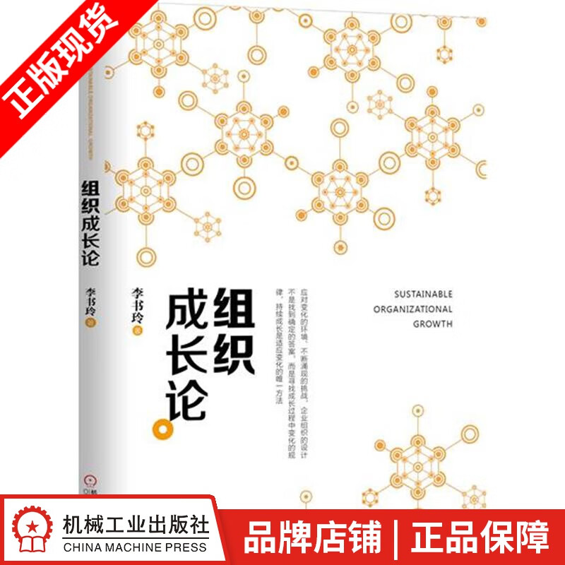 包邮 组织成长论 李书玲|6170856
