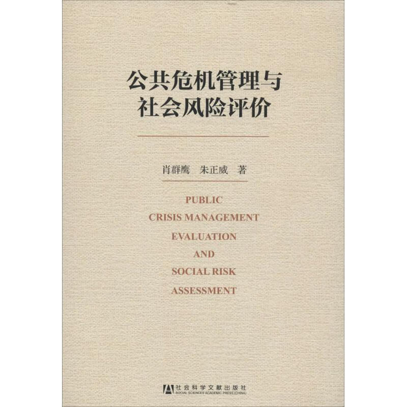 公共危机管理与社会风险评价