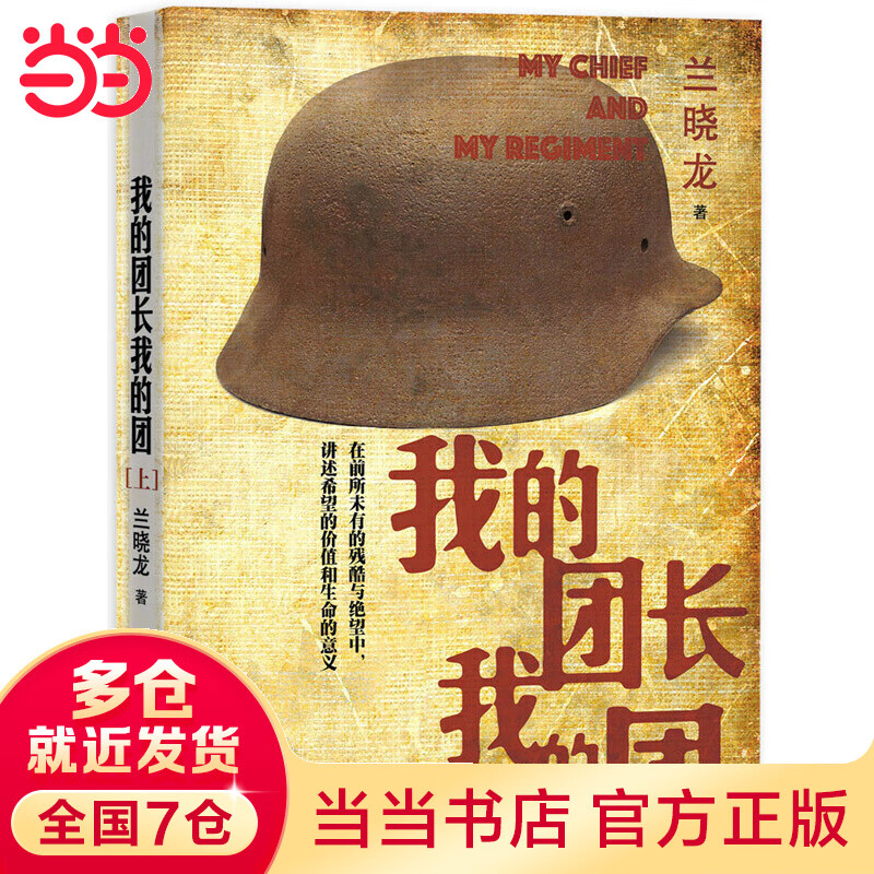 【当当】当当我的团长我的团（上下册）