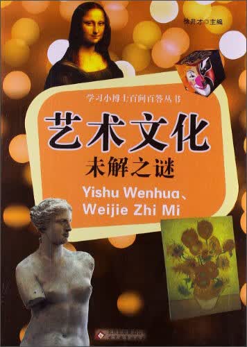艺术文化未解之谜【好书】