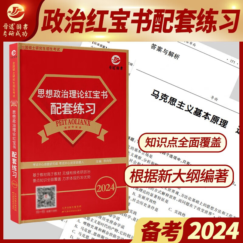 现货包邮 晋远 2024考研政治红宝书配套练习 全国硕士研究生入学统一考试思想政治理论红宝书配套练习 考研政治选择题分析题