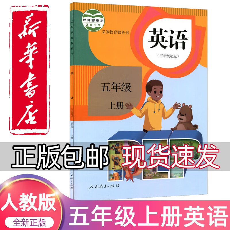 2023新版小学五年级上册英语书人教版教材 5五年级上册英语课本pep人教版教科书五上英语（三年级起点）英语课人教本