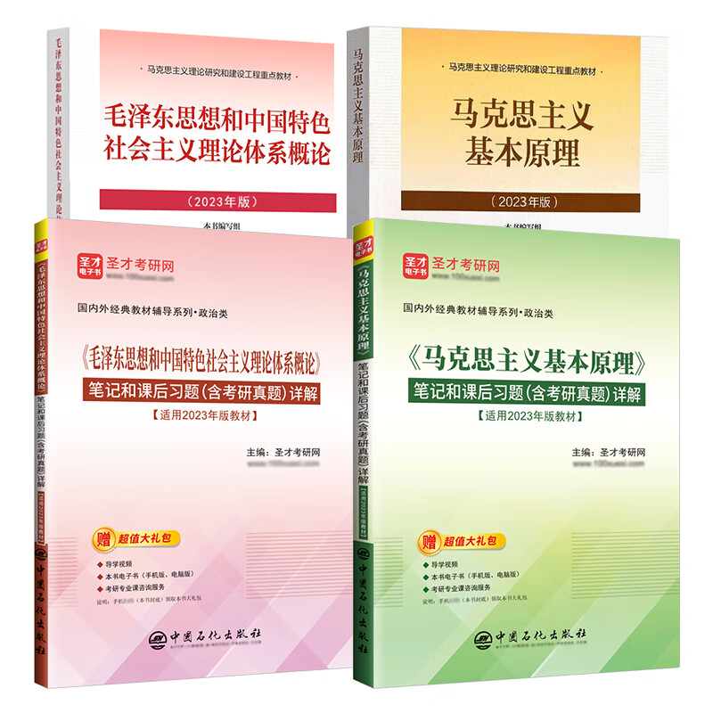 【2023新版上市】马克思主义基本原理2023年版马原毛概2023版毛中特思想和中国特色社会主义概论考研题库真题2024考研政治 2023版 教材+笔记