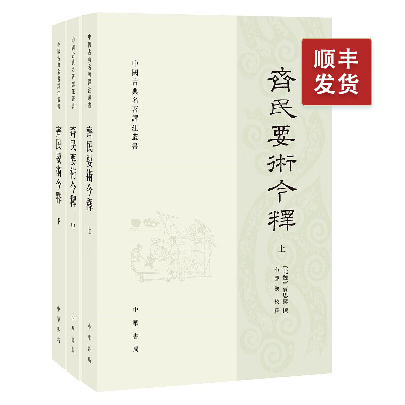 齐民要术今释（全三册）--中国古典名著译注丛书