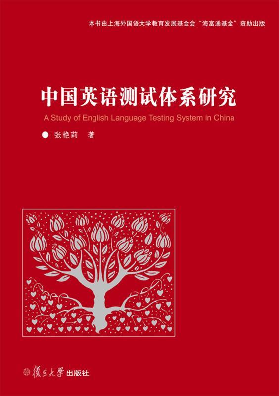 中国英语测试体系研究 张艳莉