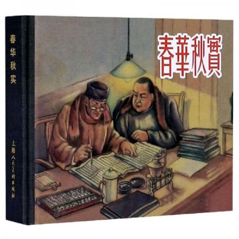 春华秋实9787558617621上海人民美术出版社有限公司