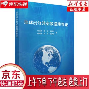 【全新送货上门】地球剖分时空数据库导论 程承旗 科学出版社
