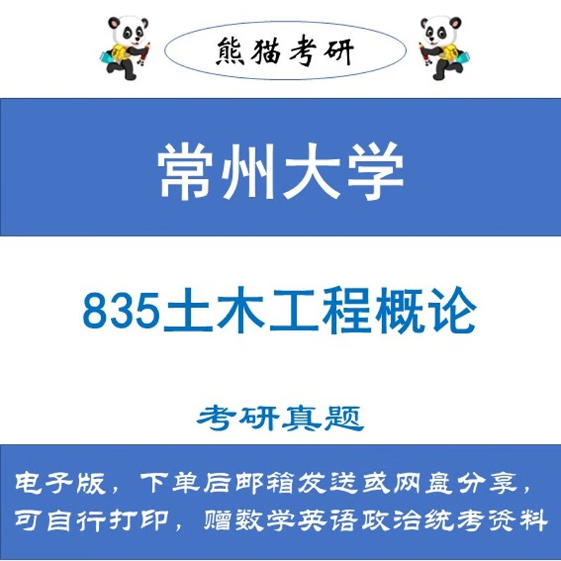 常州大学835土木工程概论考研真题
