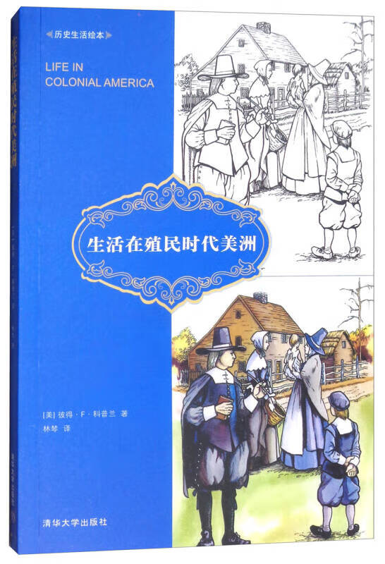【书】生活在殖民时代美洲 历史生活绘本
