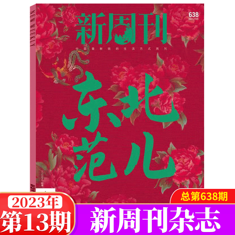 新周刊杂志 2023年第13期 东北范儿