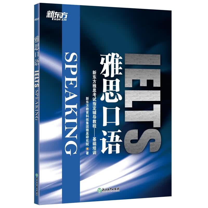 新东方 雅思口语