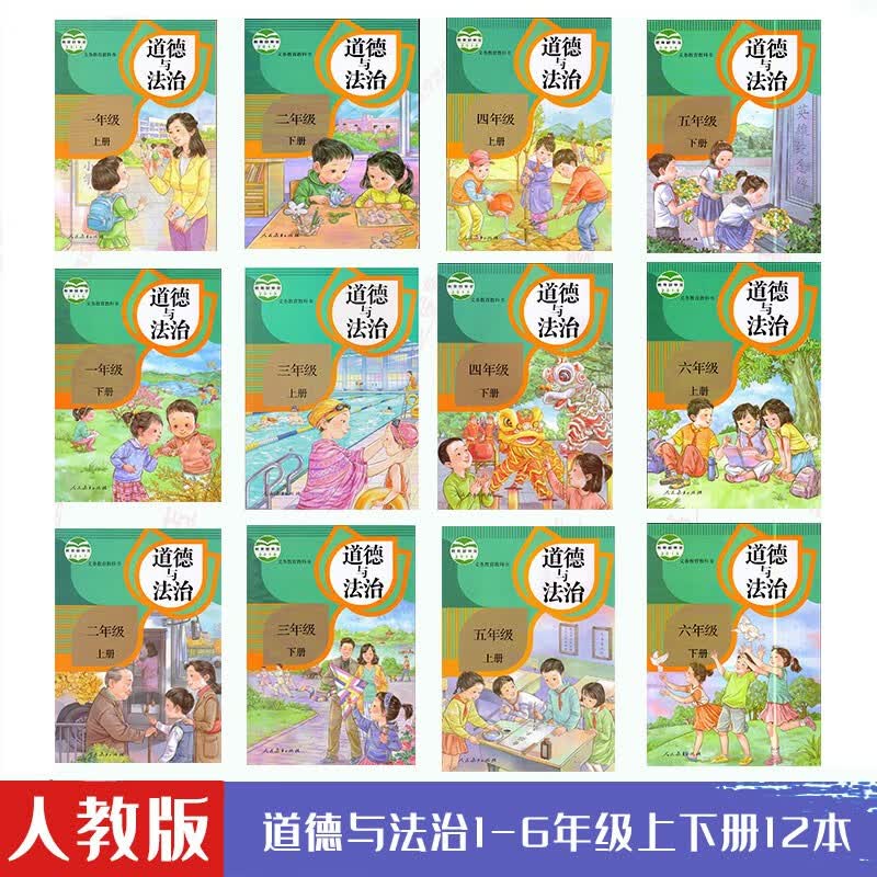 包邮人教版小学道德与法治课本1-6年级上下册全套12本课本教材教