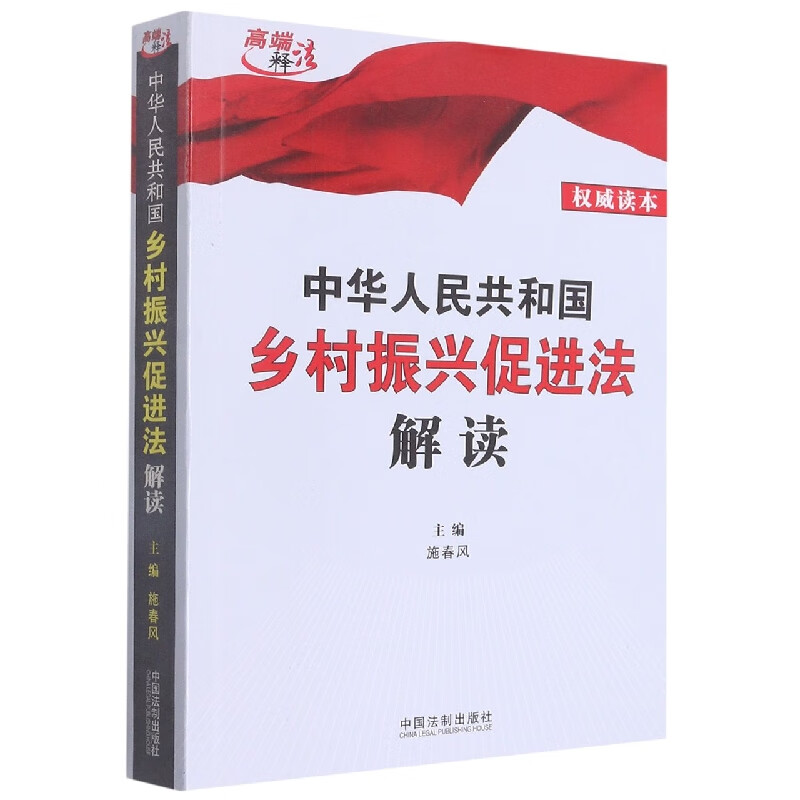 中华人民共和国乡村振兴促进法解读