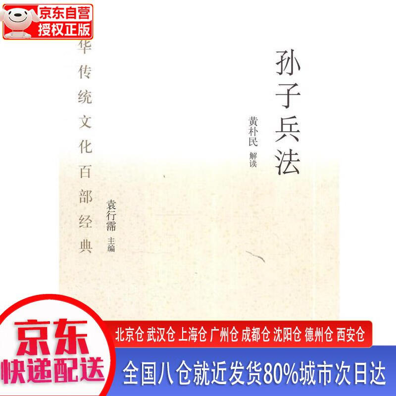 【现货】中华传统文化百部经典·孙子兵法（平装） 黄朴民 国家图书馆出版社