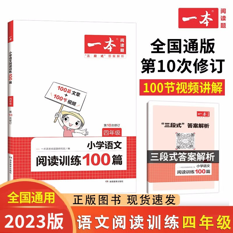 【年级自选】2023版一本小学语文阅读训练100篇第10次修订123456年级全国通用版专项阅读训练课外阅读 四年级语文阅读训练100篇（第10次修订） 年级可选