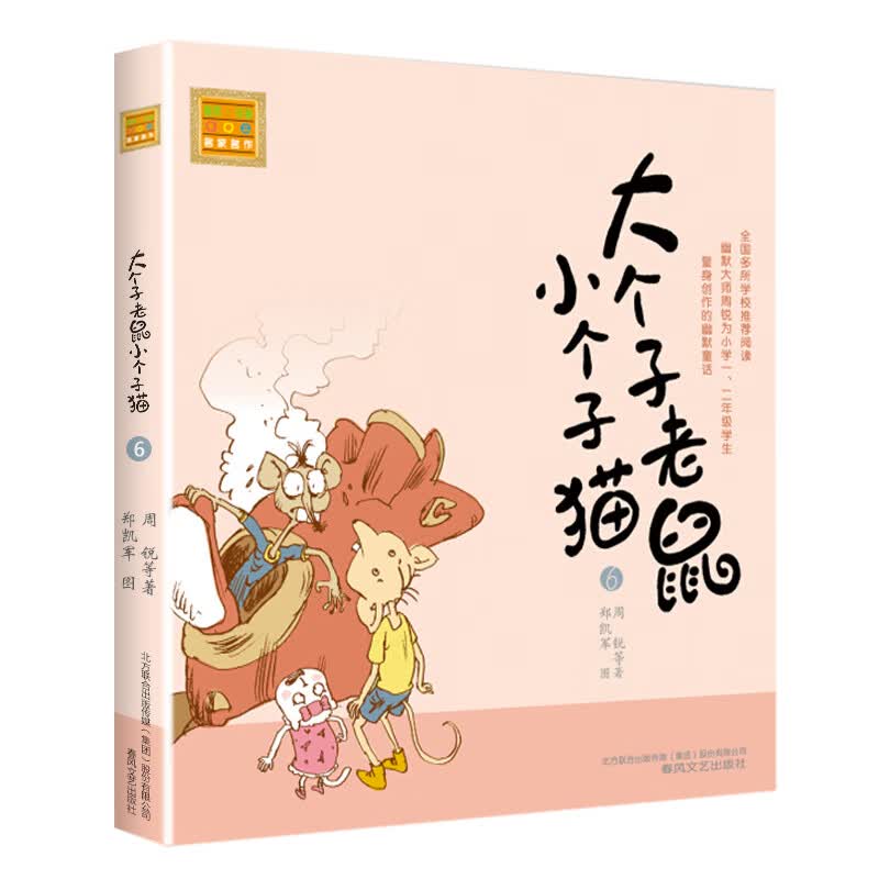 大个子老鼠小个子猫注音版全套周锐著郑凯军图小学生阅读一二年级 注音插图【6】