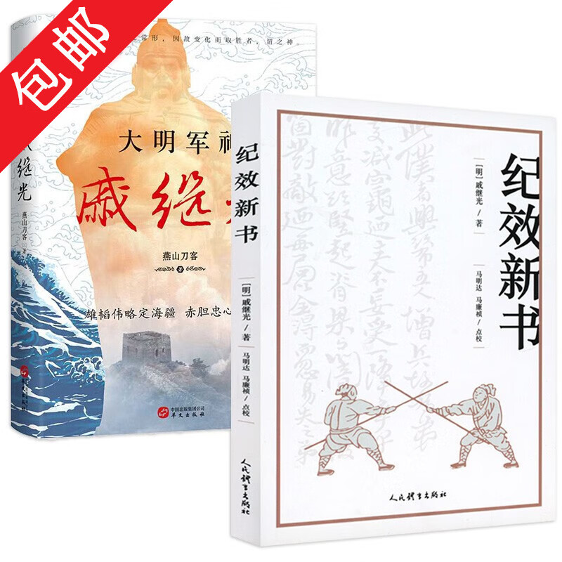 【包邮】纪效新书（点校版） 中华弓马剑槊图说 明代枪法短兵解密 2册 纪效新书+大明军神戚继光 定价123