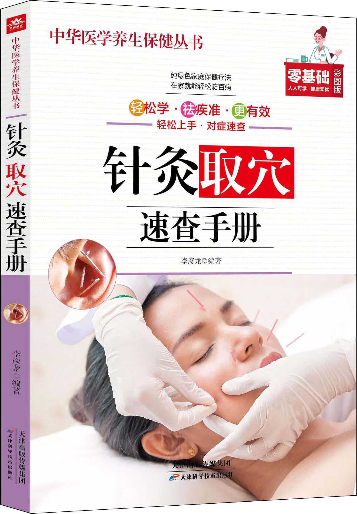 针灸取穴速查手册