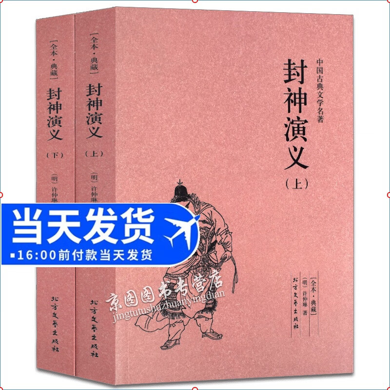 封神演义 上下2册 原著无删减 中国古典文学名著 北方文艺