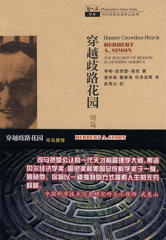 穿越歧路花园：司马贺传