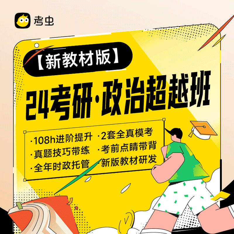【考虫旗舰店】考虫2024考研政治网课政治超越班报英语网课送政治 政治 24考研春季系统班