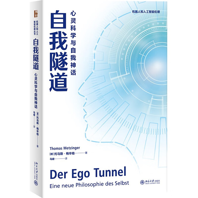 自我隧道 心灵科学与自我神话 机器人和人工智能伦理丛书  德 托马斯 梅辛格Thomas Metzinger  北京大学出版社9787301339350