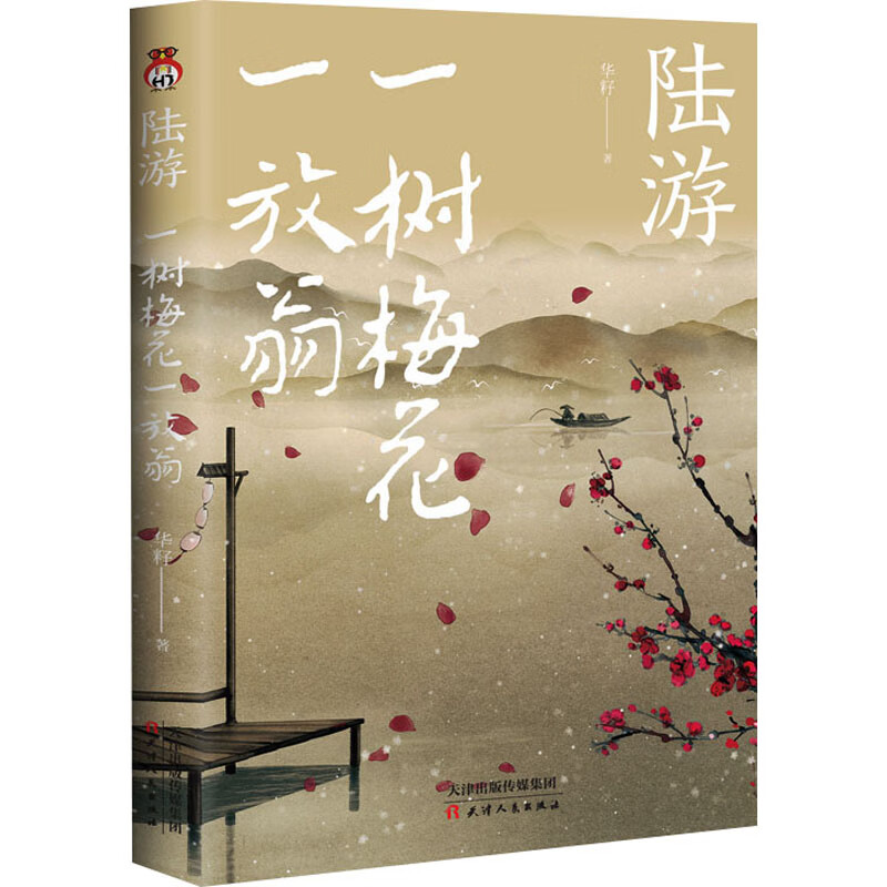 陆游 一树梅花一放翁 图书