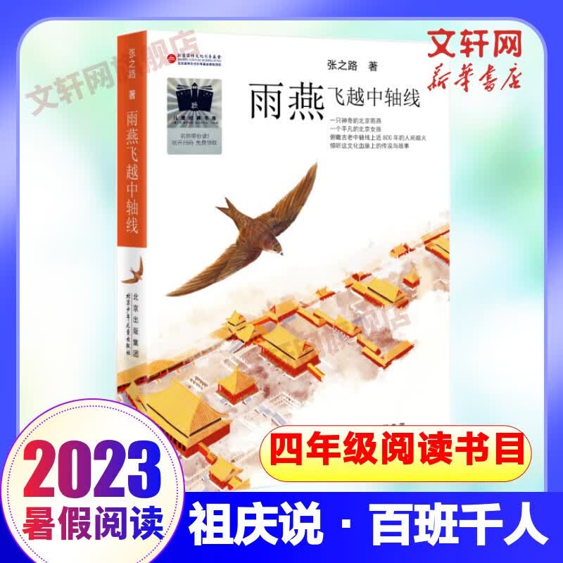 【现货速发 多册自选】2023年祖庆说百班千人四年级 全国小学生暑假阅读课外书 雨燕飞越中轴线+总有一天会强大+陈土豆的红灯笼+我是一只狐狸狗+微生物猎人+黑夜之王+爱：外婆和我+秘密花园 【单本】雨