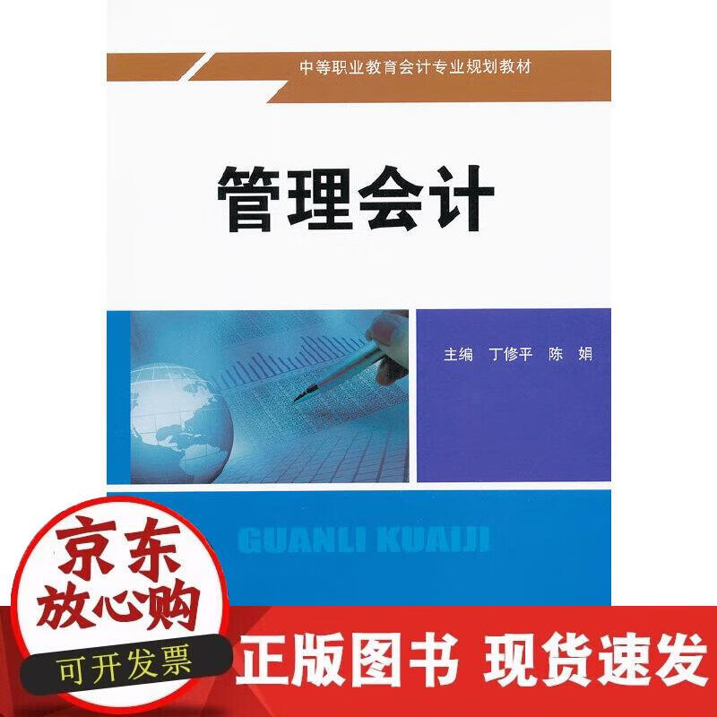 【现货】管理会计（中等职业教育会计专业规划教材）